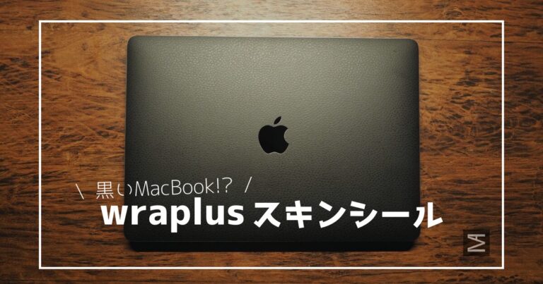 黒いMacBook！？wraplusスキンシールを使ってMacBookをカスタマイズしてみた | マナトイ